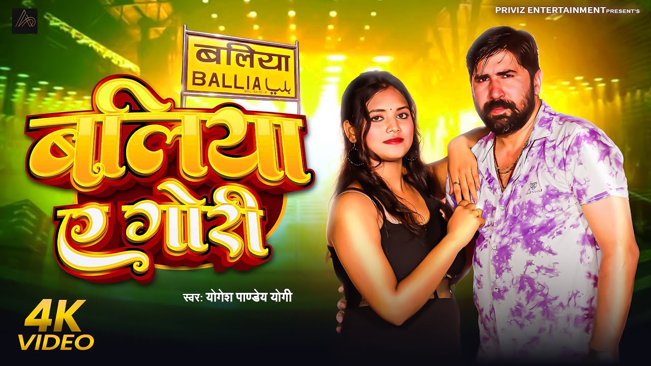 #VIDEO | बलिया ए गोरी | #Yogesh Pandey Yogi | Ft. #Chahat | Ballia Ae Gori | Bhojpuri Song 2025