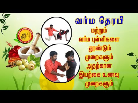 வீட்டிலிருந்தே வர்மக்கலை முறைகள் கற்றுக்கொள்ள புதியதோர் வாய்ப்பு/Varma Therapy/Varmakalari Adimurai