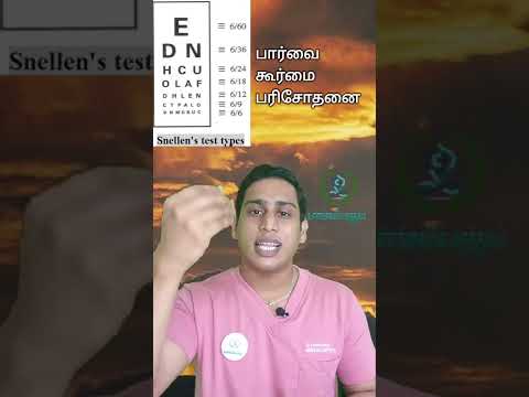 பார்வை கூர்மை பரிசோதனை | Visual acuity testing tamil | Eye power check | Vision testing tamil