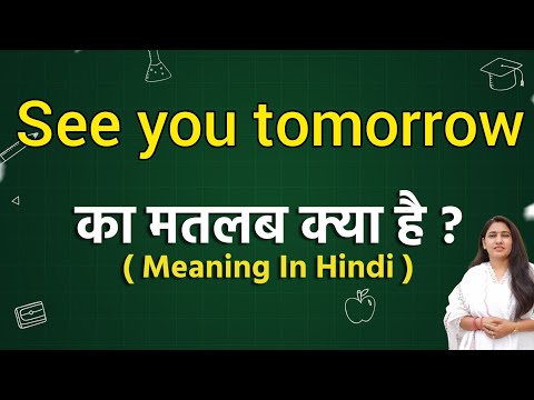 See you tomorrow meaning in hindi | See you tomorrow meaning ka matlab kya hota hai | Word meaning
