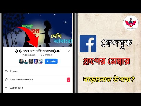 How to add unlimited members in facebook group bangla | ফেসবুক গ্রুপের মেম্বার বাড়ানোর উপায়