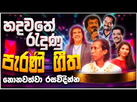 Old Sinhala Band Nonstop | Sinhala Sindu | Best New Sinhala Songs Collection | Sinhala Old Song