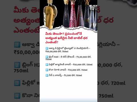 Do You Know the Price of the World's Most Expensive Water Bottles || Shocking Facts Inside#telugu