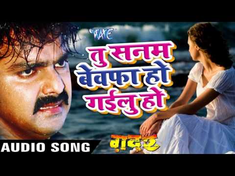 तू सनम बेवफा हो गईलू हो -पवन सिंह- नए भोजपुरी सैड सांग- गदर- भोजपुरी सैड सांग 2016न्यू