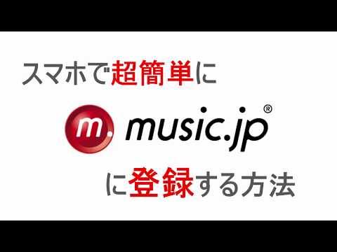 Music jpにスマホで簡単に登録する方法│30日間無料お試し