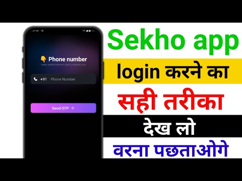 Seekho app me login kaise kare । Seekho app me account kaise banaye । Seekho app