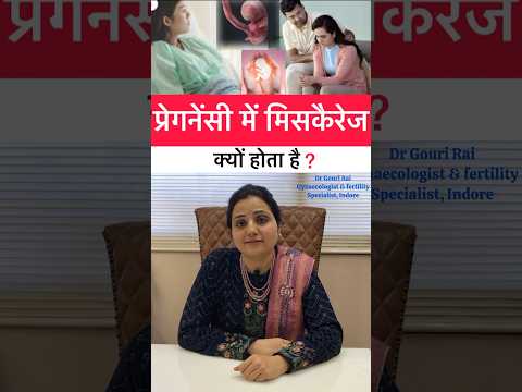 प्रेगनेंसी में मिसकैरेज क्यों होता है ? Abortion in 3 month pregnancy | #shorts #Drgourirai