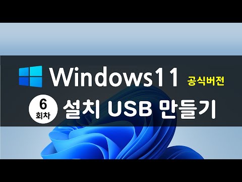 윈도우11 설치 USB 만들기