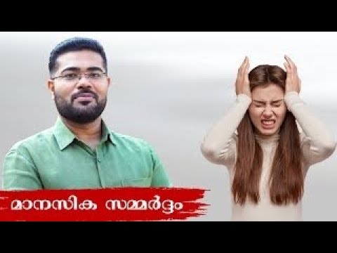 How to Handle Mental Stress (മാനസിക സമ്മർദ്ദം ഉള്ളവരാണോ) - Dr. Manoj Johnson