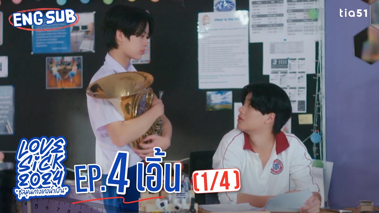 [心得] Love Sick 2024 為愛所困 EP4 人帥超好$$ - 看板ThaiDrama - PTT網頁版