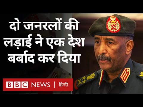 Sudan Crisis: इन दो जनरलों की लड़ाई में कैसे तबाह हो रहा है सूडान (BBC Hindi)