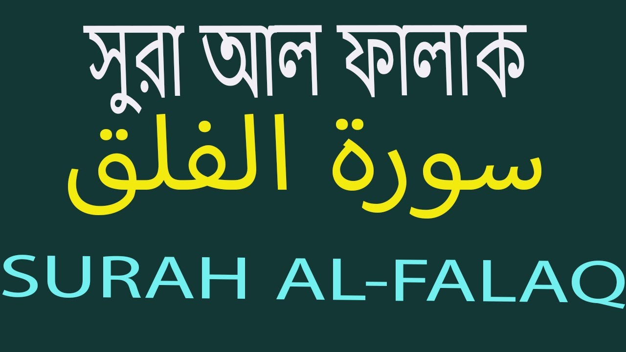 SURAH AL FALAQ QURAN RECITATION