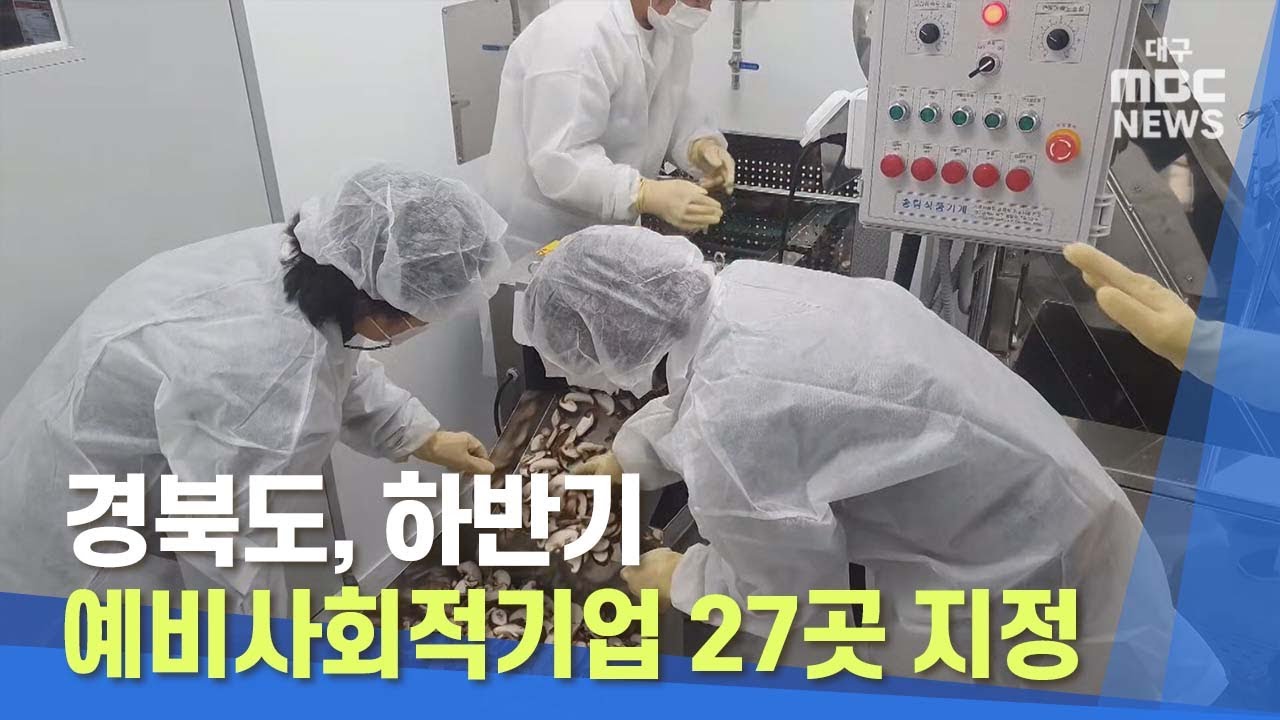 경북도, 하반기 예비사회적기업 27곳 지정