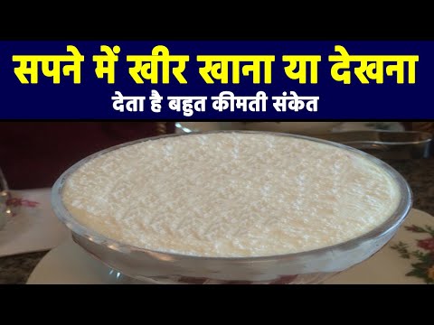 Sapne me kheer dekhna | seeing pudding in dream | sapne me kheer khana dekhna kaisa hota hai