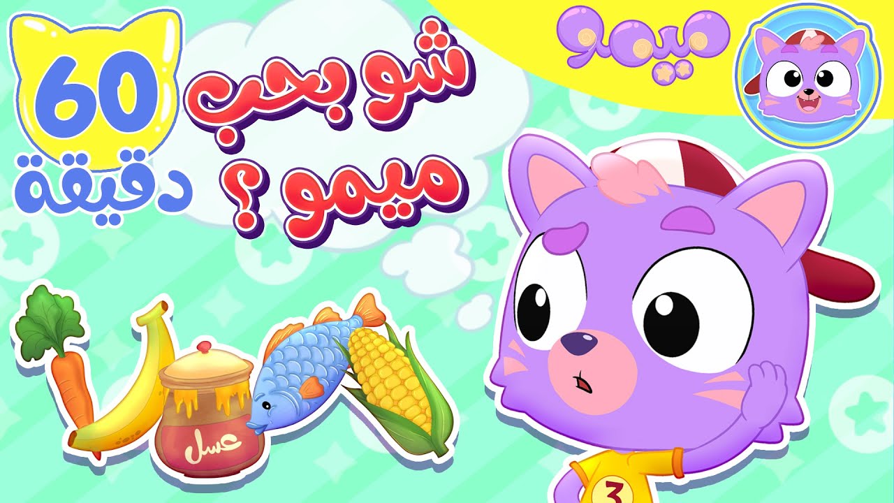 أغنية شو بحب ميمو وساعة من اغاني الاطفال | قناة ميمو l Memo