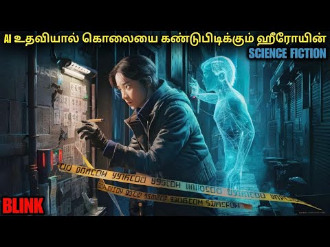 Artificial intelligent உதவியால் கொலையை கண்டுபிடிக்கும் ஹீரோயின்| film roll | tamil explain | review