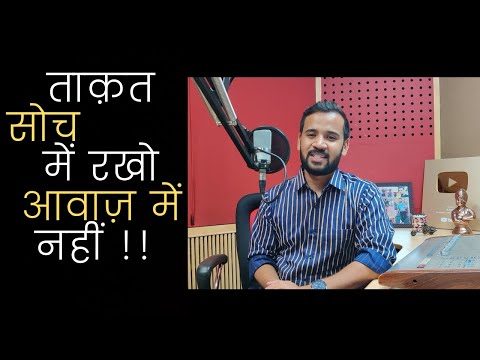 Motivational Story | ताक़त सोच में रखो आवाज़ में नहीं | Rj Kartik Story | Inspirational Video