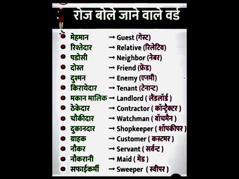 रोज बोले जाने वाले वर्ड्स #spoken #vocabulary #englishpractice #englishsentences #words