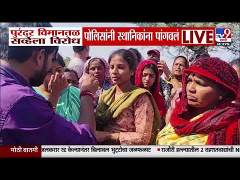 Purandar Airport Protest | शेतकऱ्यांना पांगवण्यासाठी अश्रुधुराच्या नळकांड्या फोडल्या