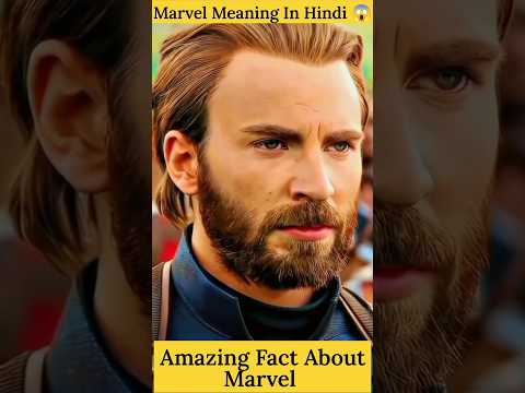 Marvel Meaning In Hindi 😱 ll Amazing Fact About MCU ll #viral #youtubeshorts #trendingshorts #dsicon