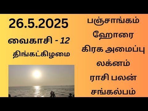 26/5/2025 Today Panchangam Rasipalan | இன்றைய பஞ்சாங்கம் ராசிபலன் சங்கல்பம் ||#பஞ்சாங்கம்#ராசிபலன்