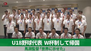 U18野球代表、W杯制して帰国 馬淵監督「世界に示せた」|47NEWS（よんななニュース）