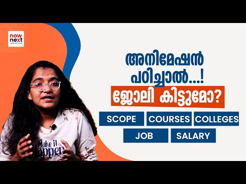 അനിമേഷൻ പഠിക്കാം - Animation and VFX Courses, Colleges, Scope - Malayalam | NowNext