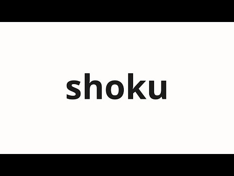 How to pronounce shoku | 色 (color in Japanese)