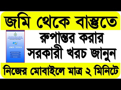 শ্রেণী পরিবর্তনের সরকারি খরচ | How To Check Land Conversion Fee For Homestead in West Bengal 2021