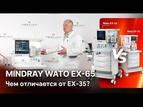 Mindray WATO EX-65 - купить наркозно-дыхательный аппарат в Москве по ...