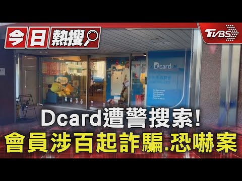 看新聞TVBS聽說dcard今天被警察衝了，有卦嗎？ - 閒聊板 | Dcard