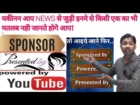 What is mean//sponsored by/powered by/presented by/📰news से जुड़ी ये बाते जाने!!By- Khan sir!!👉🤦♀️👍