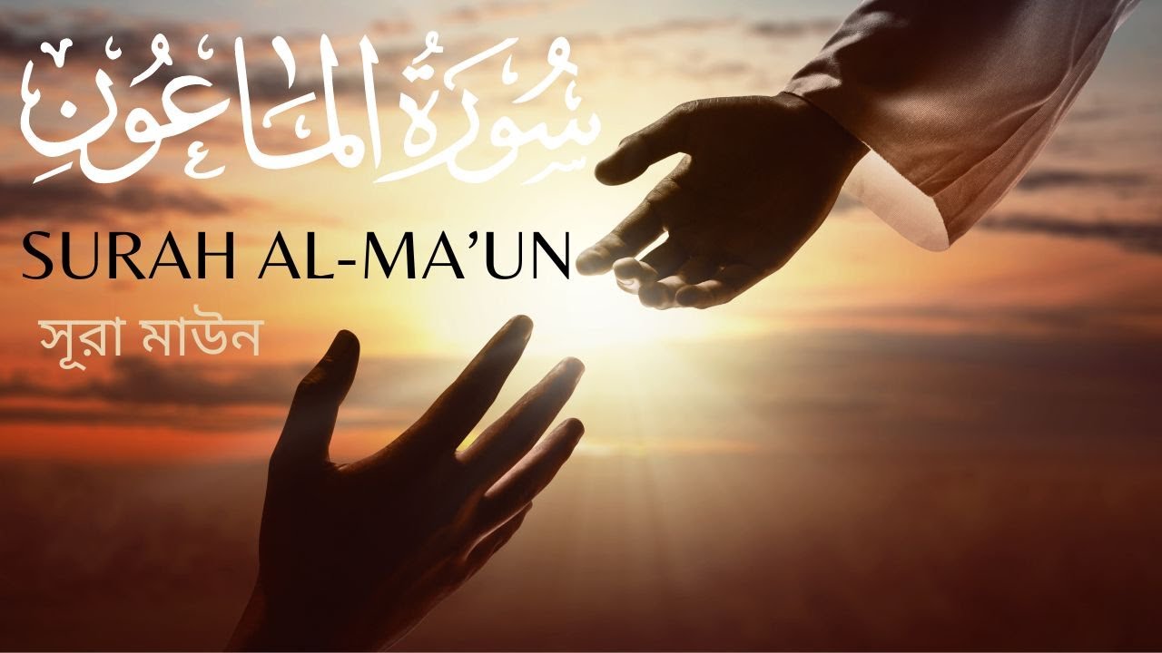 107 Surah Al Ma un With Translation I স র আল