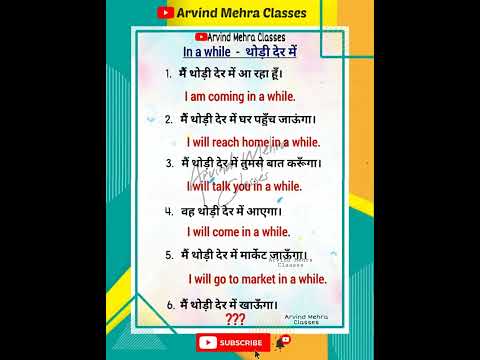 IN A WHILE थोड़ी देर में-USE OF SPOKEN ENGLISH SENTENCE.| #shorts #spokenenglish #arvindmehraclasses