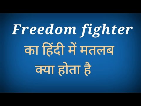 Freedom fighter का मतलब क्या होता है || freedom fighter meaning in Hindi with explained||