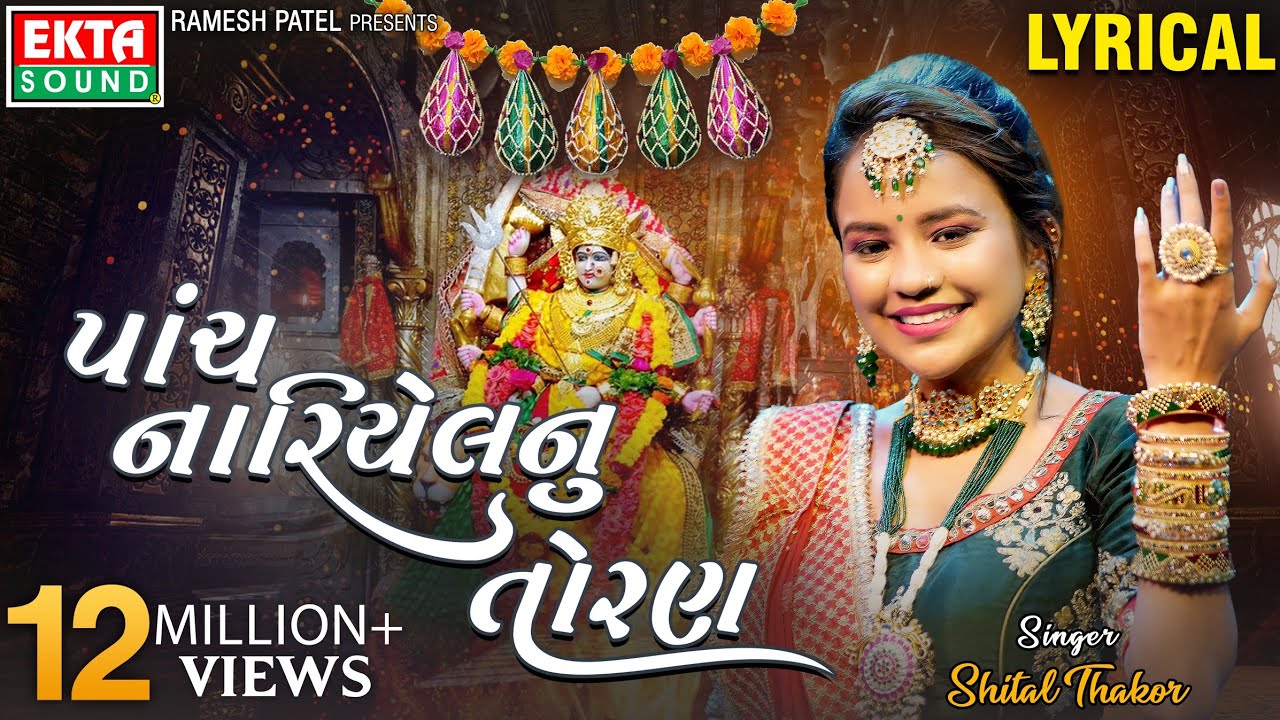 Panch Nariyelnu Toran | Shital Thakor | Lyrical Video | New Devotional Song | @ektasoundhd