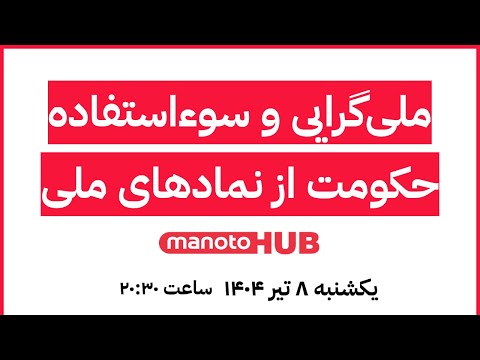 manotoHUB | ملیگرایی و سوءاستفاده حکومت از نمادهای ملی | یکشنبه ۸ تیر ۱۴۰۴ | ساعت ۲۰:۳۰