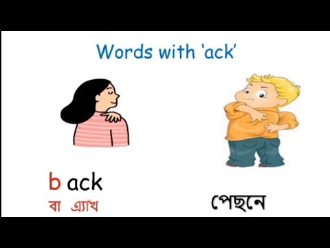 ack Word family। The Phonics Sound of 'ack' / Digraphs। Blending Words with 'ack'।