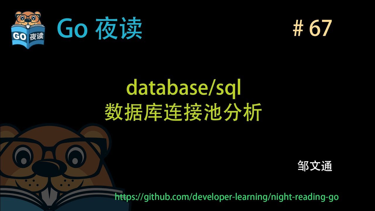 第 67 期 2019-11-14 Go database/sql 数据库连接池分析 - Go 夜读 - Go 夜读