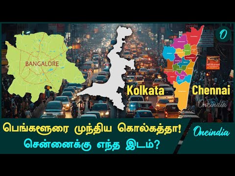 India-வின் Worst Traffic Congestion-இல் Kolkata-வுக்கு 1st Place! | Oneindia Tamil