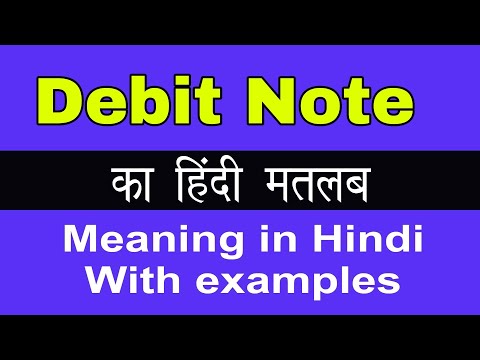 Debit Note Meaning in Hindi/ebit Note का अर्थ या मतलब क्या होता है.