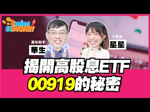 00919配息刷新ETF紀錄? 00919成分股篩選兩特色|3mins找MONEY EP3