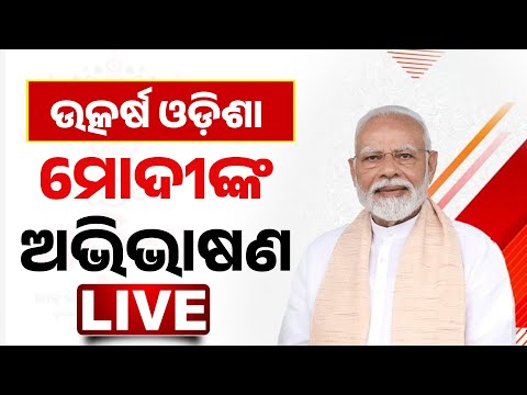 🔴 LIVE | PM Modi Addresses Utkarsh Odisha Conclave 2025 | Kanak News