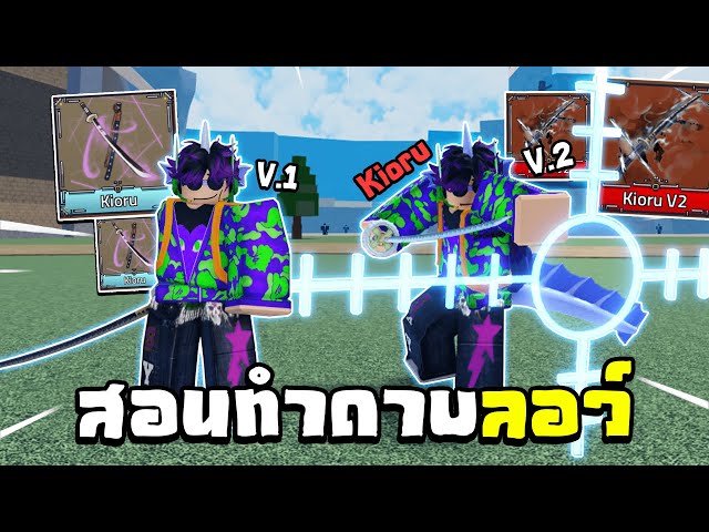 King Legacy สอนทำดาบ Kioru V.1 เเละ V.2 ของลอว์สุดเฟี้ยว!! | วิดีโอครี ...