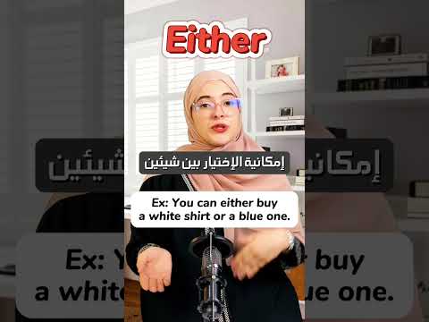 الفرق بين Both / Either / Neither ????????
