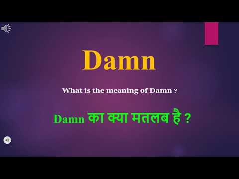 Damn meaning in Hindi | Damn ka kya matlab hota hai | daily use English words