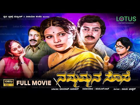 Nammammana Sose Kannada Full Movie | Jayamala | Kokila Mohan | Old Kannada Hit Movies