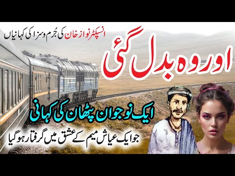 Aur Woh Badal Gayee Inspector Nawaz Khan Story