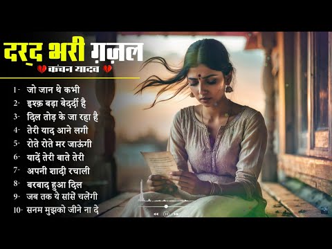 2025 Kanchan Yadav दर्द भरी ग़ज़ल????????New Sad Songs Jukebox????Heart Touching Sad Songs????गम भरे गाने????????Ghazals