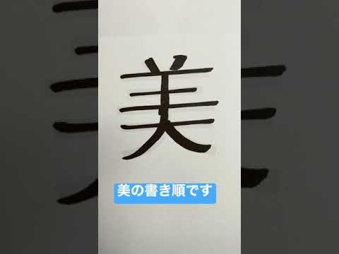 漢字、美の書き順です